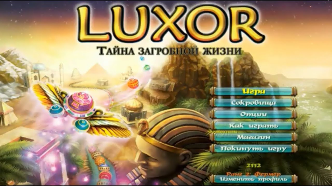 Луксор 4. Тайна загробной жизни / Luxor 4 полная версия бесплатно - YouTube