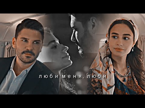 Isra & Cihan || Şeref sözü || Люби меня, люби