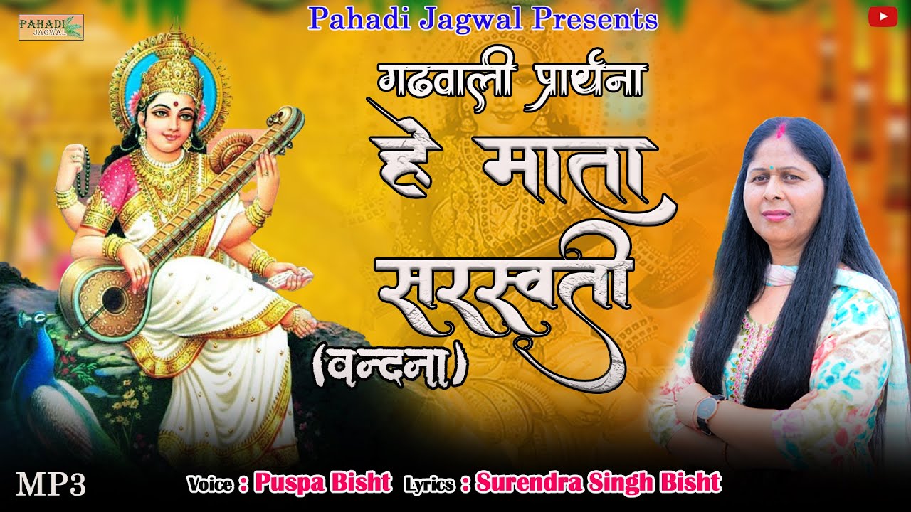HAY MATA SARASWATI || GARHWALI PRATHNA|| VANDANA|| PUSHPA BISHT || S.S ...