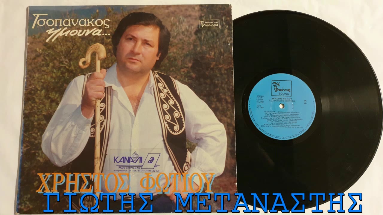 ΤΣΟΜΠΑΝΑΚΟΣ ΗΜΟΥΝΑ-ΧΡΗΣΤΟΣ ΦΩΤΙΟΥ - YouTube