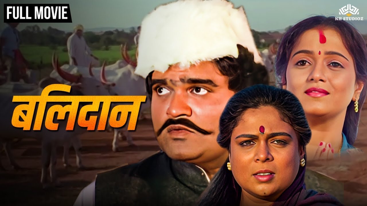 Balidaan | बलिदान | Ashok Saraf Super Hit Marathi Movie | Reema Lagoo ...