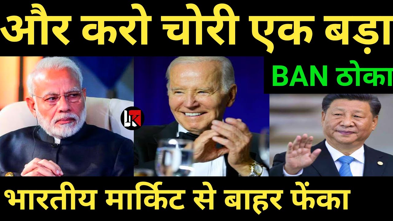 और करो चोरी एक बड़ा BAN ठोका भारतीय मार्किट से बाहर फेंका - YouTube