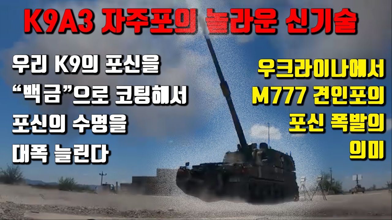 K9A3 자주포의 놀라운 신기술.우리 K9의 포신을 "백금"으로 코팅해서 포신의 수명을 대폭 늘린다. - YouTube