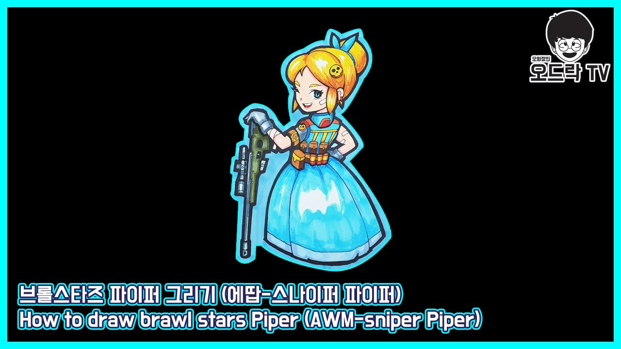브롤스타즈 파이퍼 그리기 (에땁-스나이퍼 파이퍼) / How to draw brawl stars Piper (AWM-sniper ...