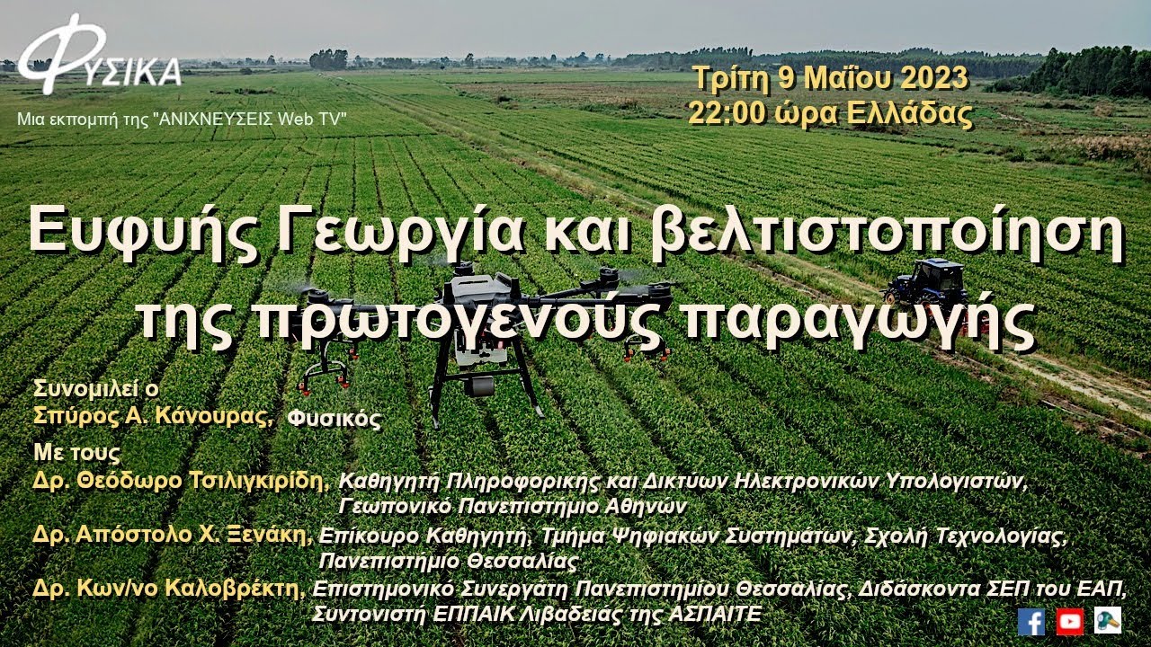 Ευφυής Γεωργία και βελτιστοποίηση της πρωτογενούς παραγωγής - YouTube