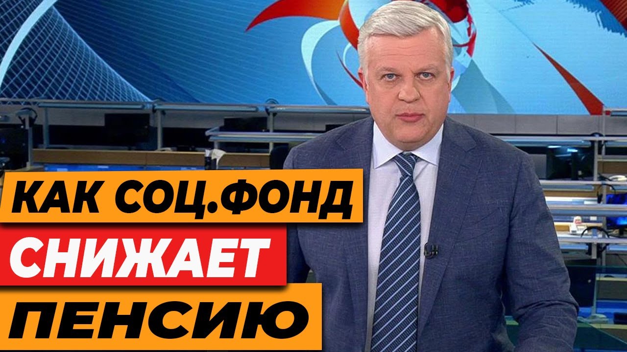 КАК СОЦ ФОНД СНИЖАЕТ ПЕНСИЮ Youtube
