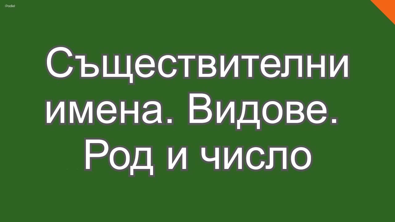 Съществително име. Видове. Род и число - YouTube