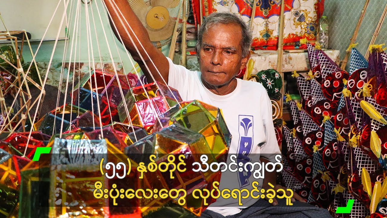၅၅ နှစ်တိုင် သီတင်းကျွတ် မီးပုံးလေးတွေ လုပ်ရောင်းခဲ့သူ Youtube