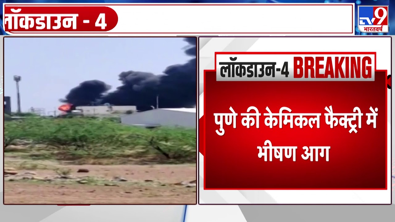 Pune News: आग की चपेट में आई केमिकल फैक्ट्री, देखें LIVE तस्वीरें - YouTube