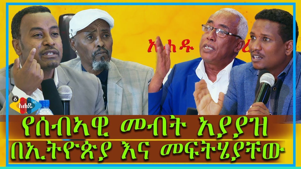 Ahadu TV : የሰብኣዊ መብት አያያዝ በኢትዮጵያ እና መፍትሄያቸው [አሐዱ መድረክ] - YouTube