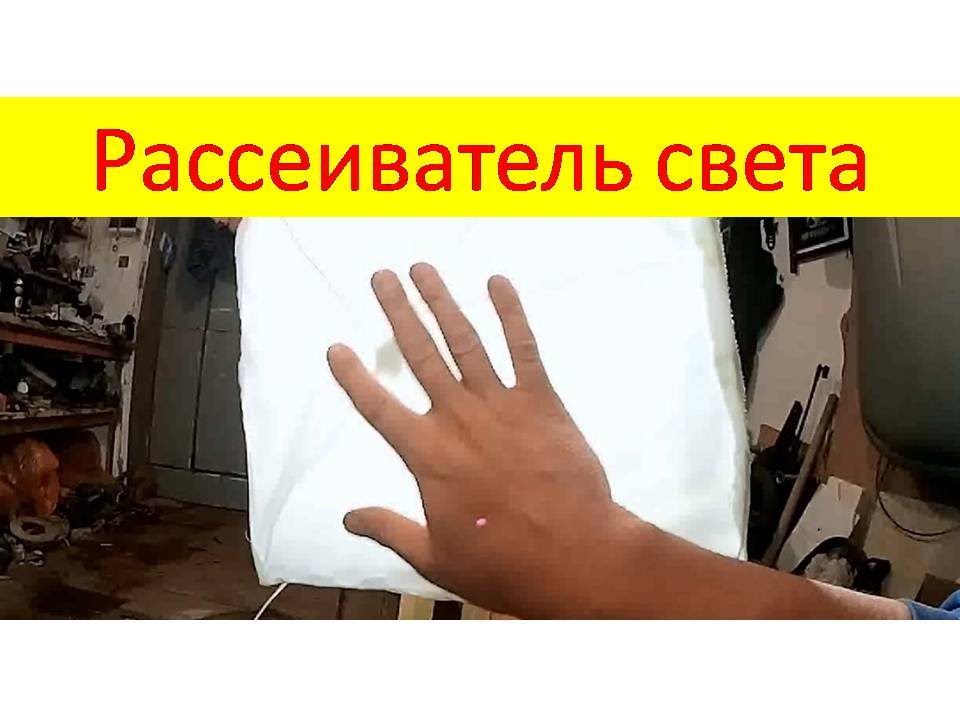 Рассеиватель света для домашней студии своими руками - YouTube