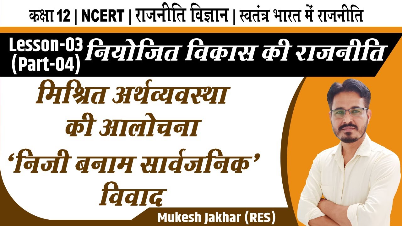 Pol Sc |Class 12| Ch-3 नियोजित विकास की राजनीति | Part 4 मिश्रित ...