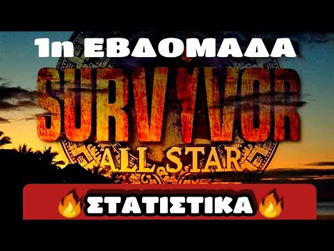 SURVIVOR ALL STAR 2023 - ΣΤΑΤΙΣΤΙΚΑ 1Η ΕΒΔΟΜΑΔΑ! - YouTube