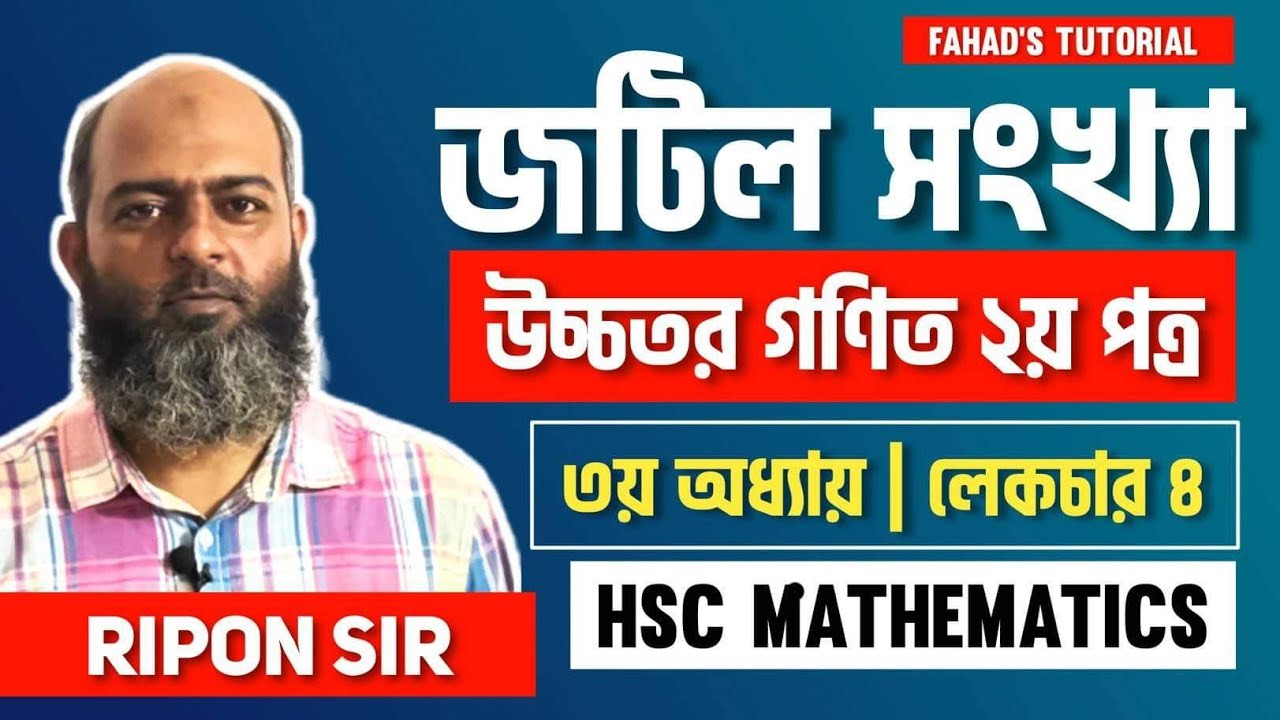 04. জটিল সংখ্যা । ৪র্থ লেকচার । Complex Number | HSC Higher Math | Ripon Sir | Fahad's Tutorial ...