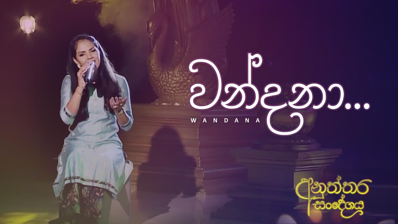 වන්දනා.. | Wandana | Shashika Nisansala - YouTube