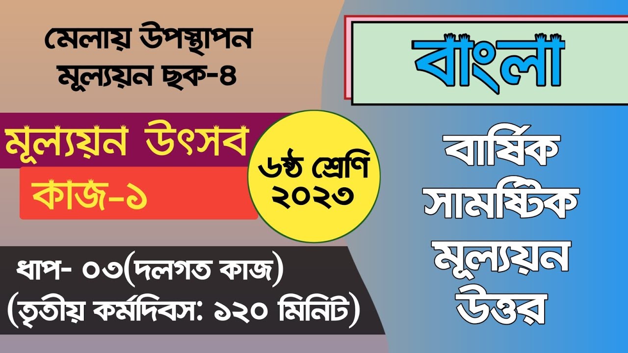 ৬ষ্ঠ শ্রেণির বাংলা বার্ষিক মূল্যায়ন প্রশ্ন ও সমাধান|Class 6 Bangla Annual Question Solution ...