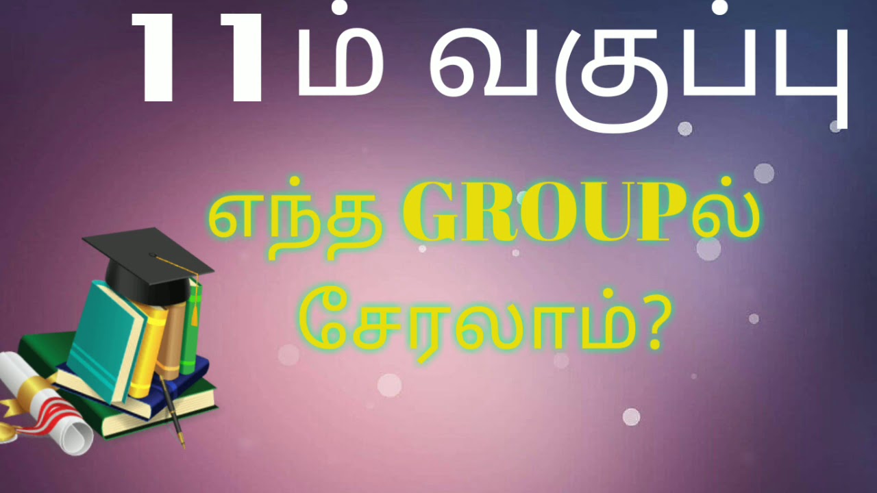 11ம் வகுப்பு எந்த GROUPல் சேரலாம்? | 11th standard group selection ...
