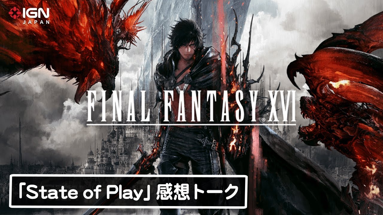 「State of Play」でFF16の20分越えの最新ゲームプレイ映像が公開！感想トーク - YouTube