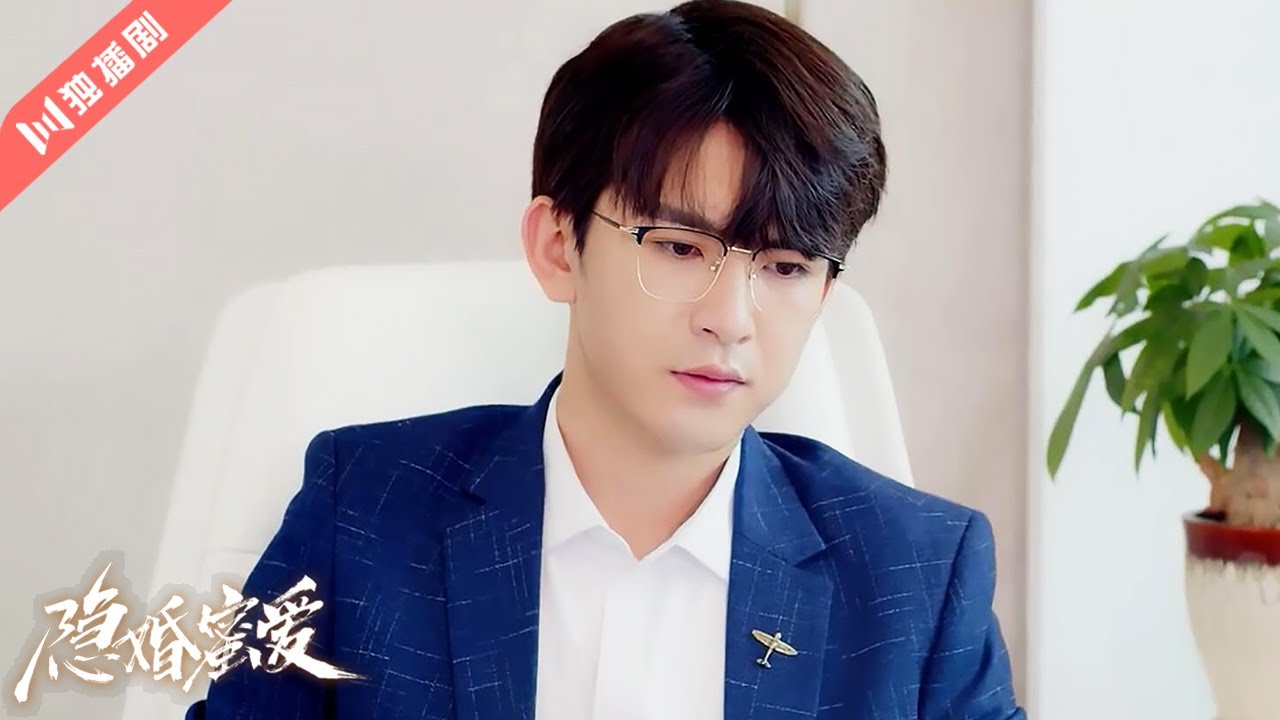 腹黑明星老公和嬌妻簽下婚姻契約！💖S1隐婚蜜爱Hush-hush Love (郭鑫蕊/沈照程) 优优倾心剧场YoYo Crush ...