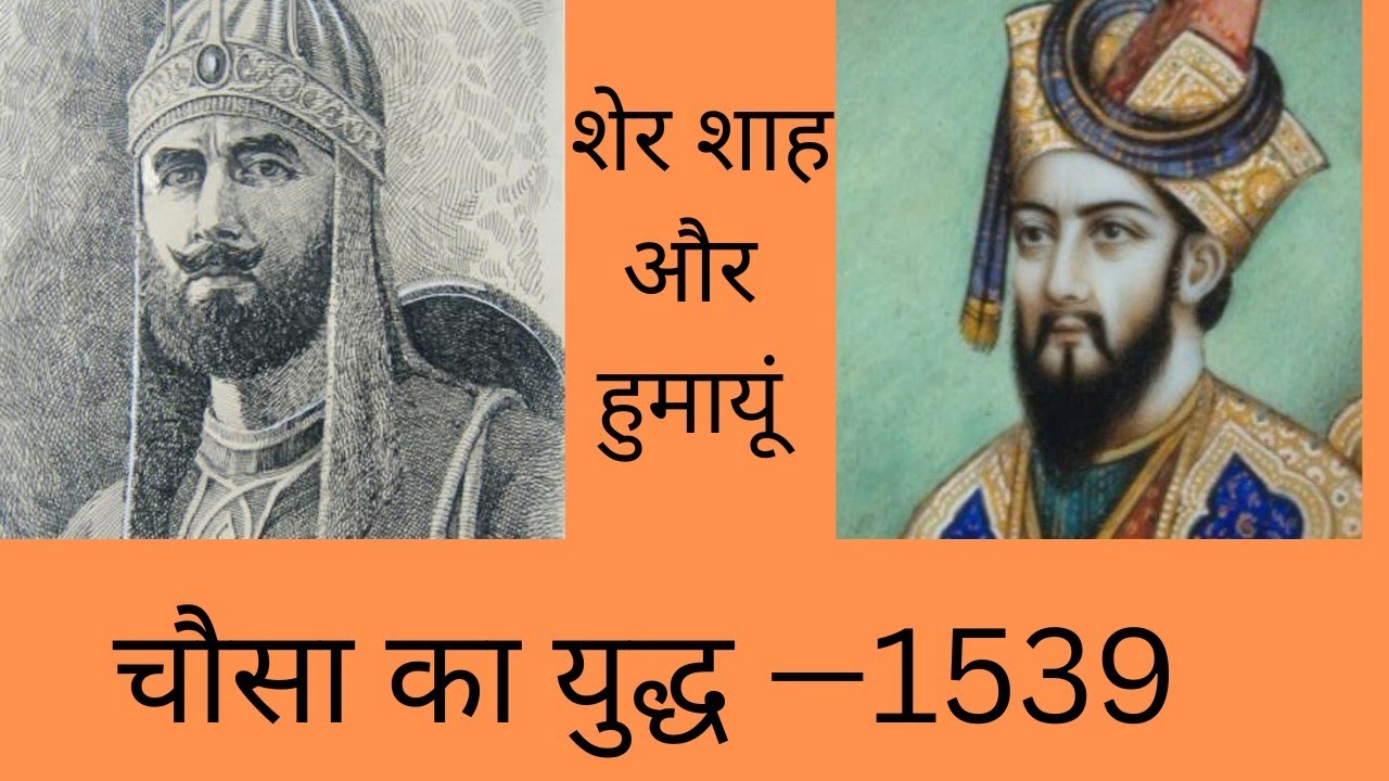 Battle of chausa 1539 in hindi | Chausa ka yudh | Humayun | Sher Shah ...