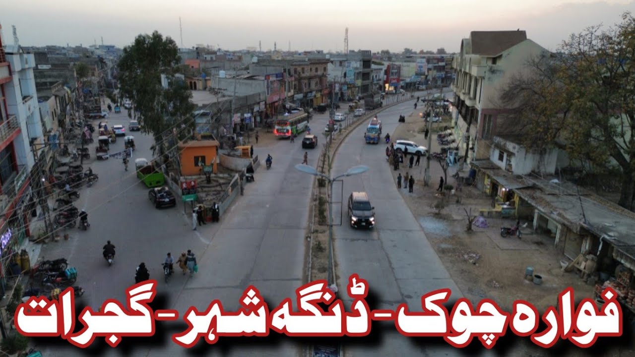 فوارہ چوک - ڈنگہ شہر - گجرات | Mirza Pardesi - YouTube