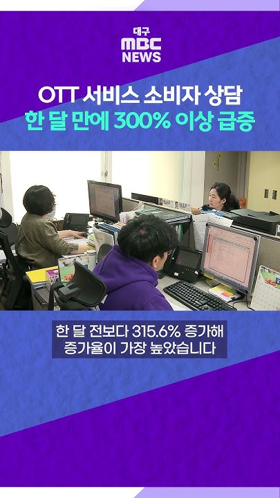 OTT 서비스 소비자상담 한 달 만에 3배 급증 #대구MBC - YouTube