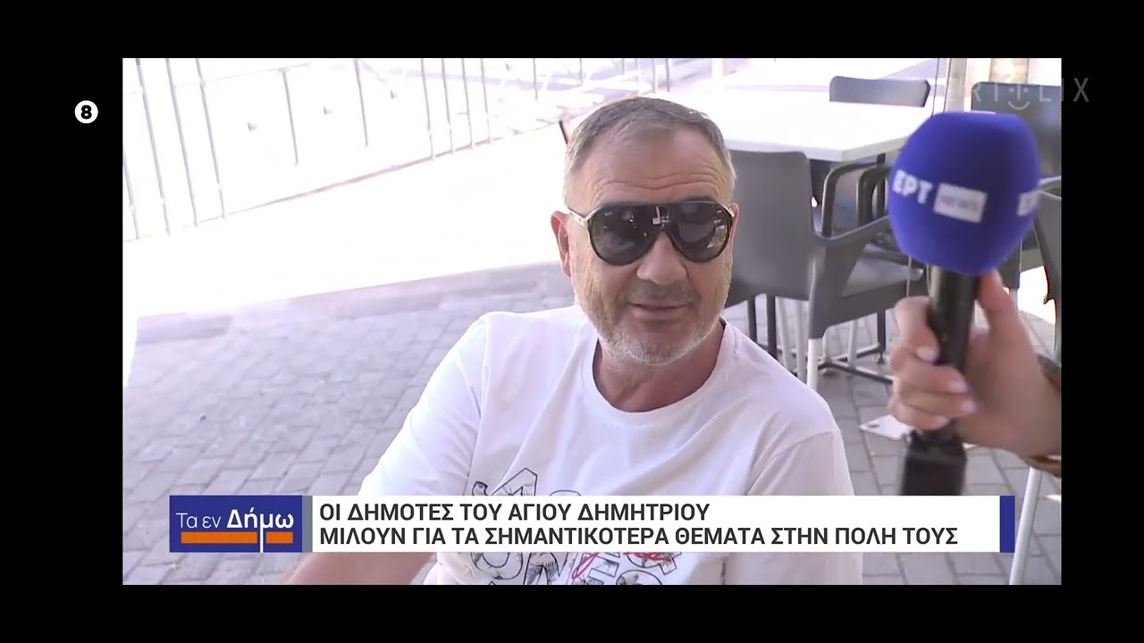 Η εκπομπή Τα Εν Δήμω στον Άγιο Δημήτριο. - YouTube