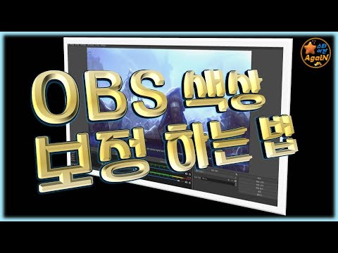 OBS 색상 최적화로 방송화질 개선하기 | OBS Studio Color Correction & Screen Quality ...