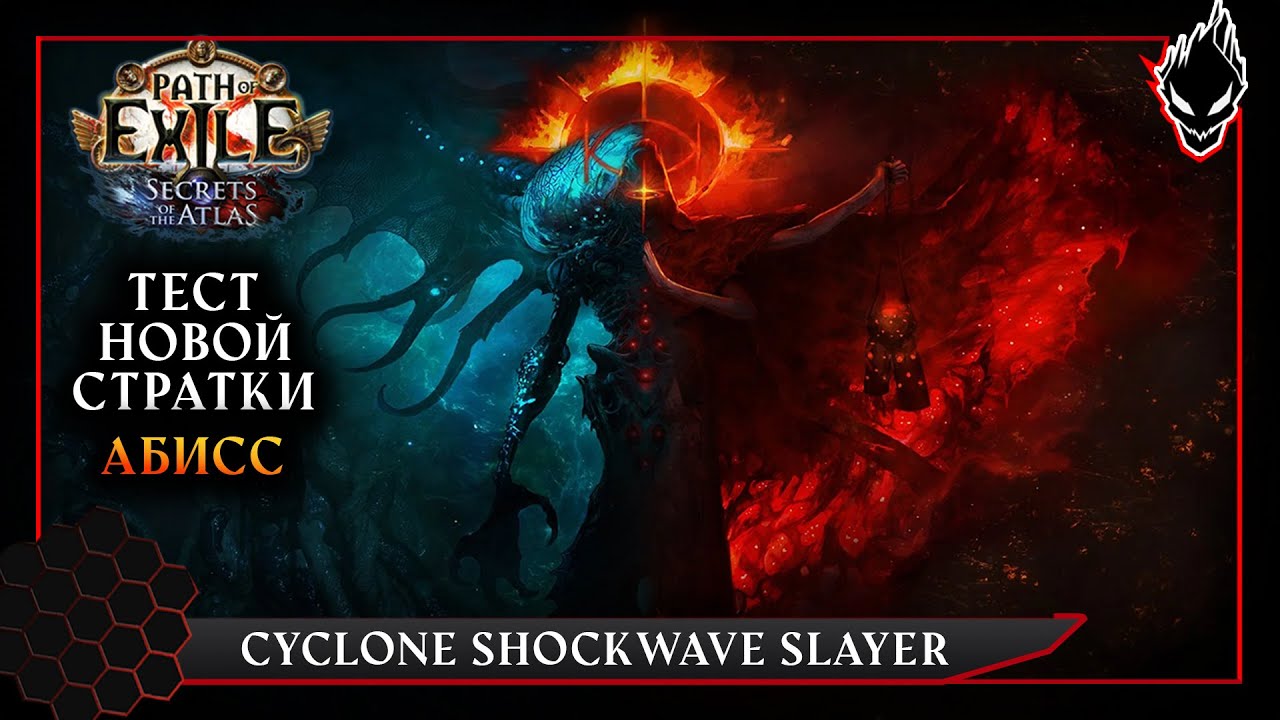 [LIVE] POE 3.26 - Cyclone Slayer - Тест новой стратки по фарму "Абисс ...
