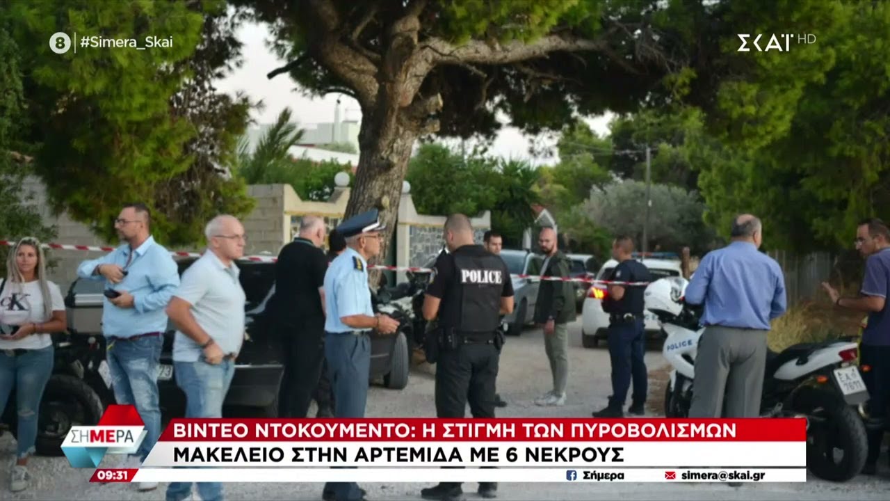 Ηχητικό ντοκουμέντο από το λουτρό αίματος με 6 νεκρούς στην Αρτέμιδα ...