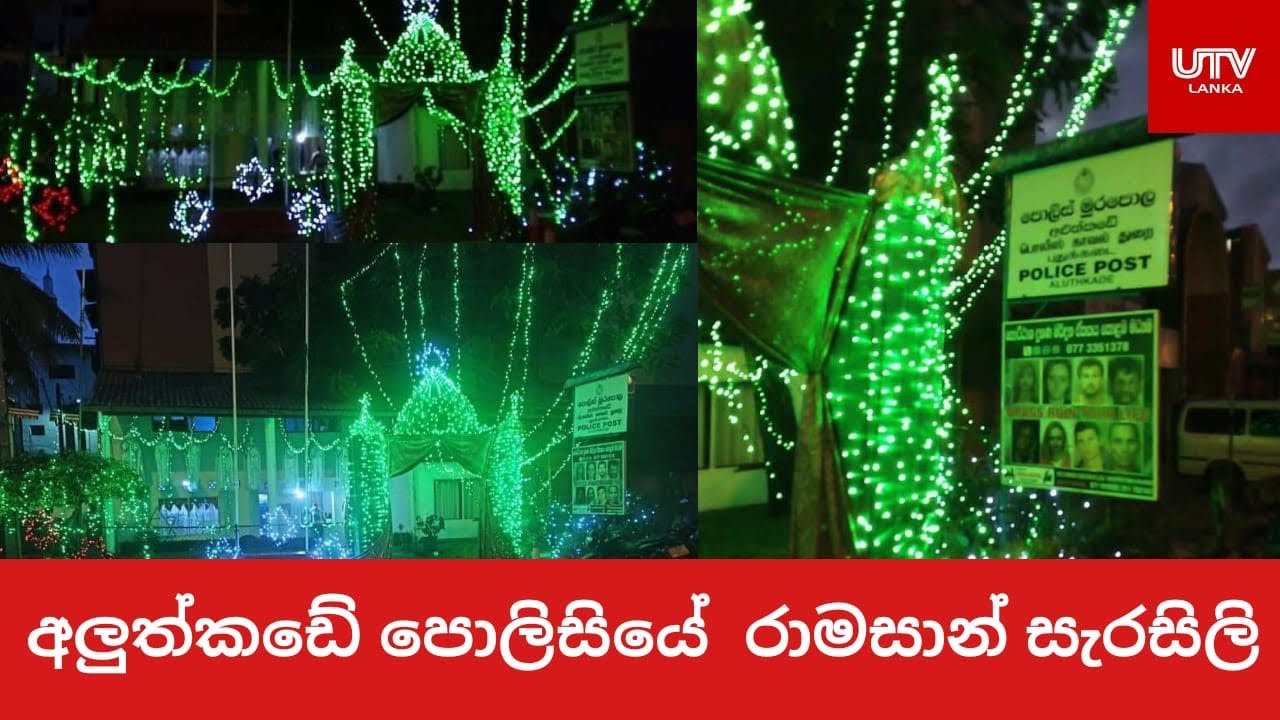 අලුත්කඩේ පොලිසියේ රාමසාන් සැරසිලි | Aluthkade Police Eid Decorations ...