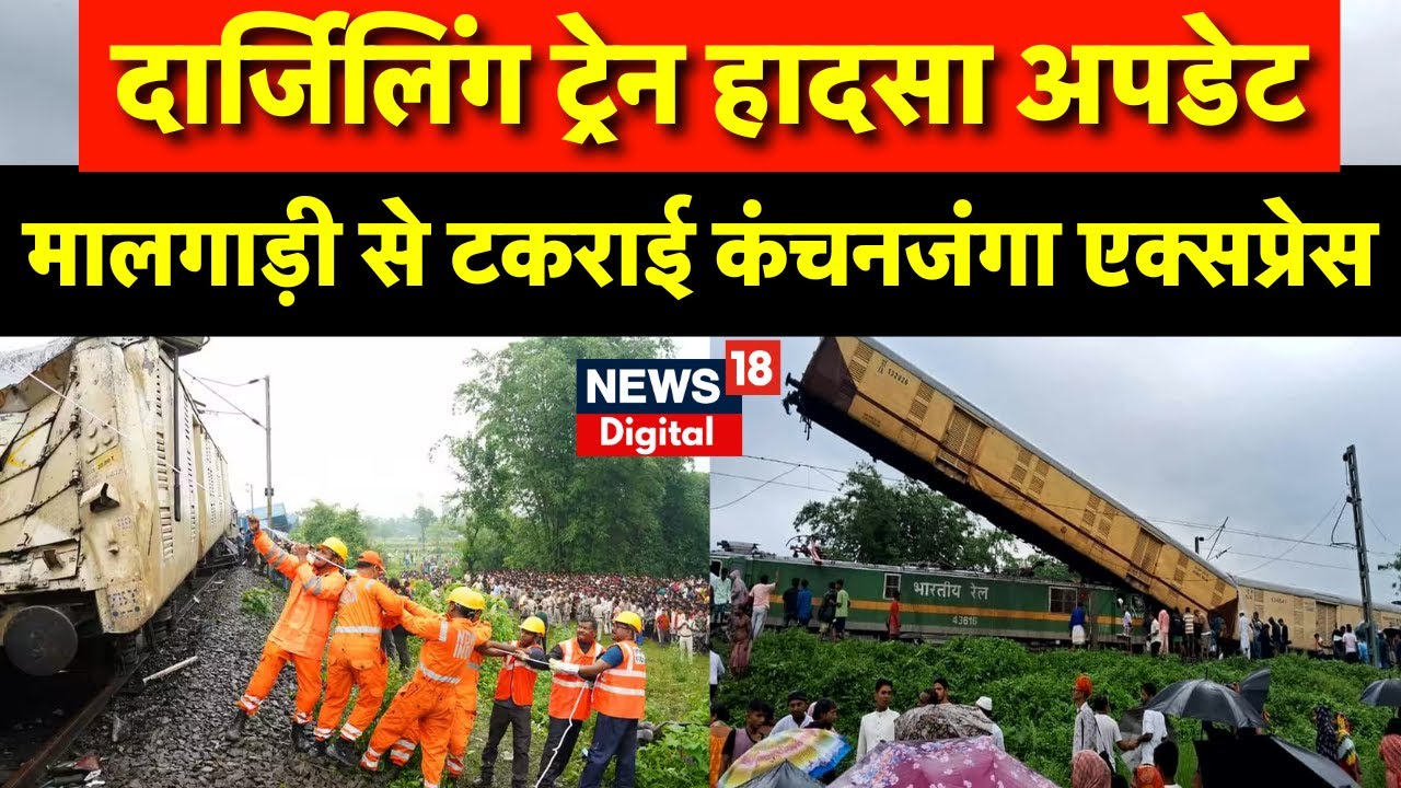 Darjeeling Train Accident: PMO ने किया आर्थिक मदद का ऐलान | West Bengal ...