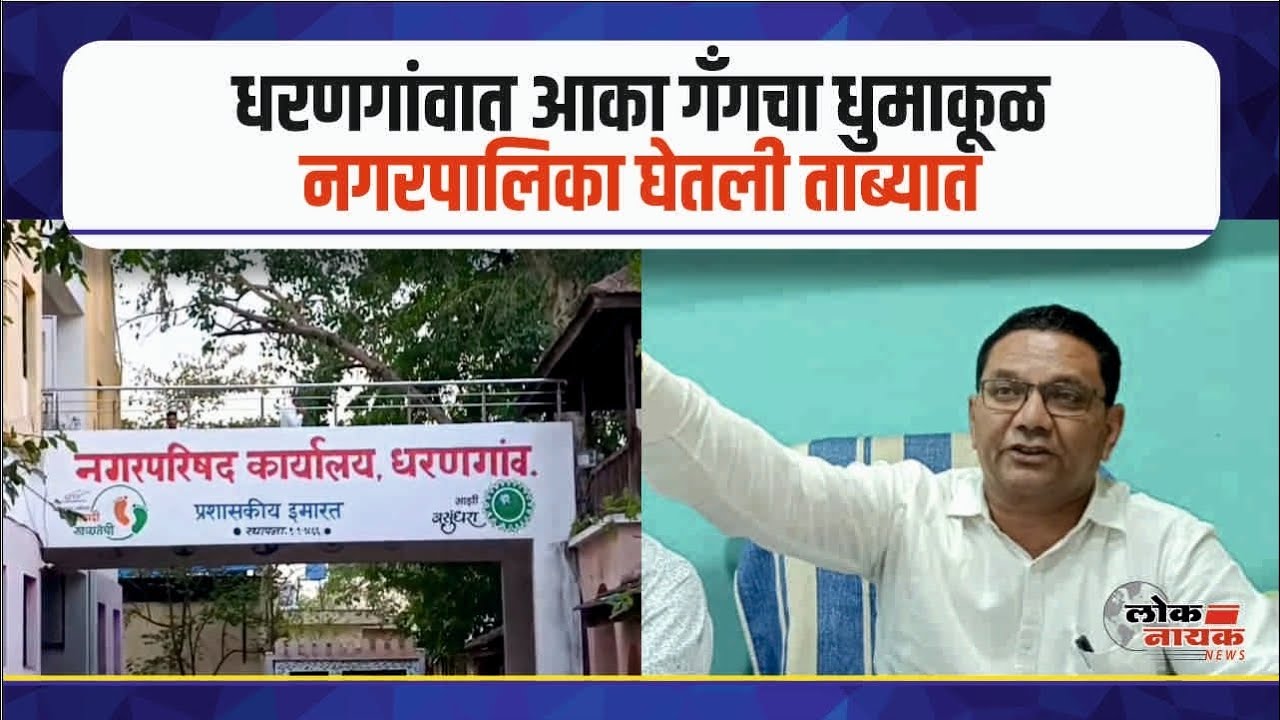 Jalgaon Dharangaon News | आका गँगचा धुमाकूळ ; नगरपालिका घेतली ताब्यात ...