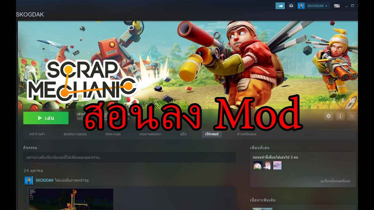 วิธีลง mod Scrap Mechanic - YouTube