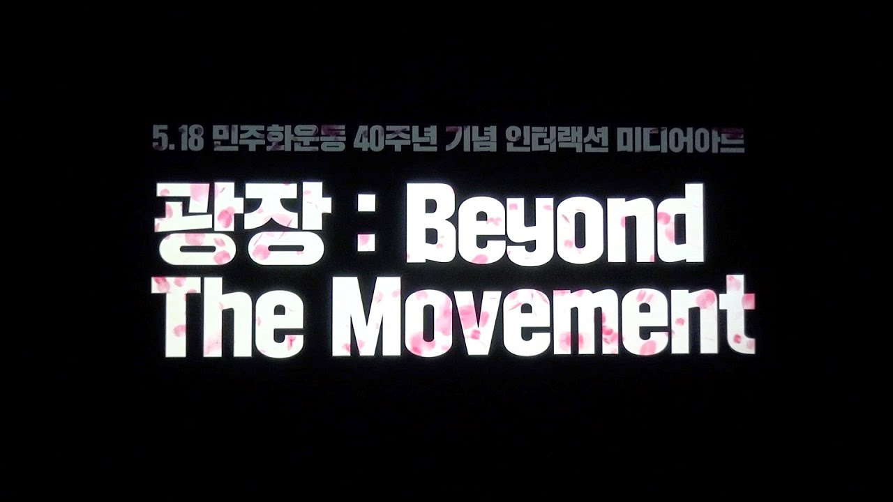 [전시 Full] 광장: Beyond The Movement - YouTube