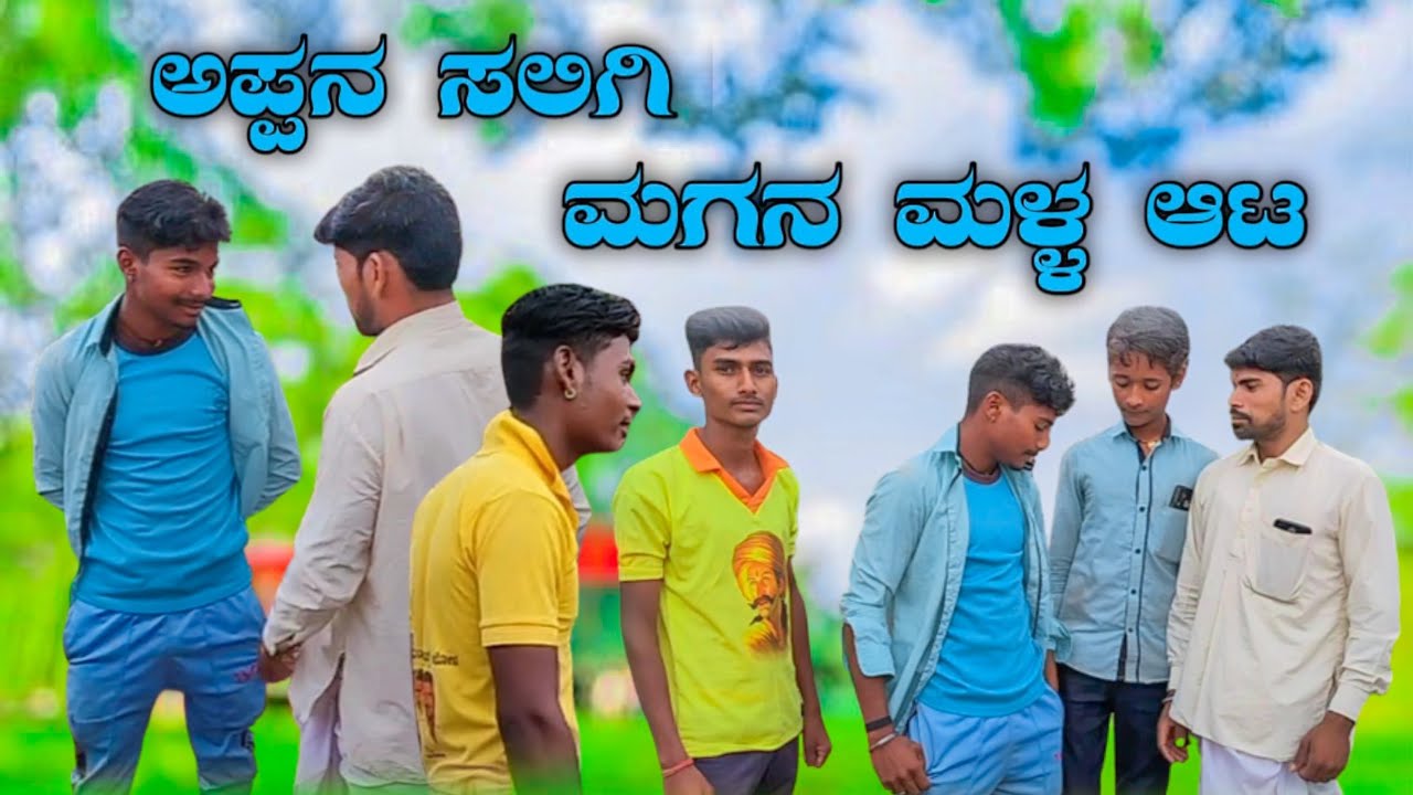 ಅಪ್ಪನ ಸಲಿಗಿ ಮಗನ ಮಳ್ಳ ಆಟ appan saligi Magan malla aata Akash dudihal uk ...