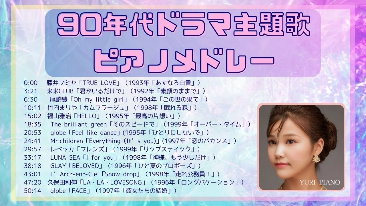 ピアノで蘇る！90年代ドラマ主題歌ピアノメドレー 【作業用bgm 仕事用bgm】 90’s Drama Theme songs piano medley - YouTube