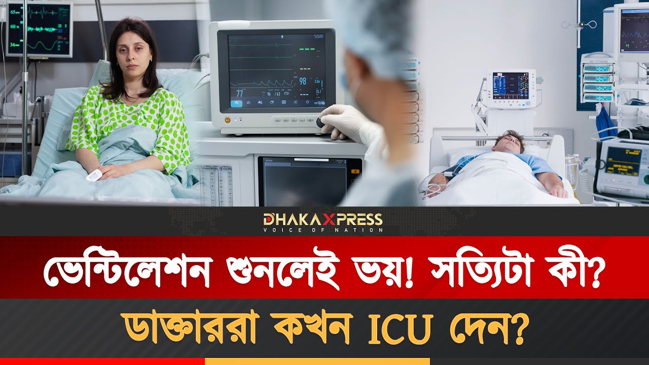 কোন ইউনিটে গেলে রোগীর বাঁচার সম্ভাবনা বেশি | Hospital Unit | ICU | HDU ...