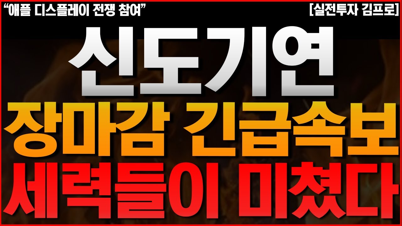 신도기연 주가 애플 Led 사업 진출 삼성과의 본격적인 디스플레이 전쟁이 시작됩니다 바닥에서 큰 그림을 그리는 신도기연