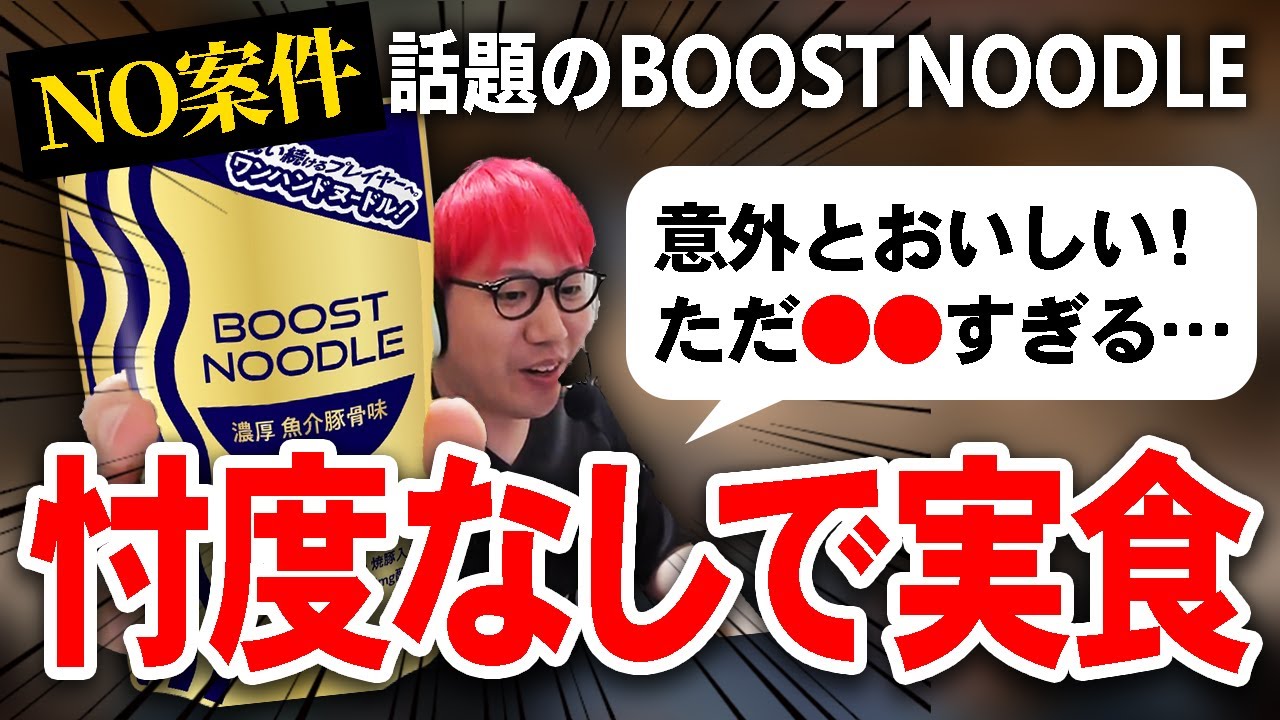 【NO案件】今話題のBOOST NOODLE！BlackWizが忖度なしで実食！【BlackWiz VALORANT 切り抜き】 - YouTube