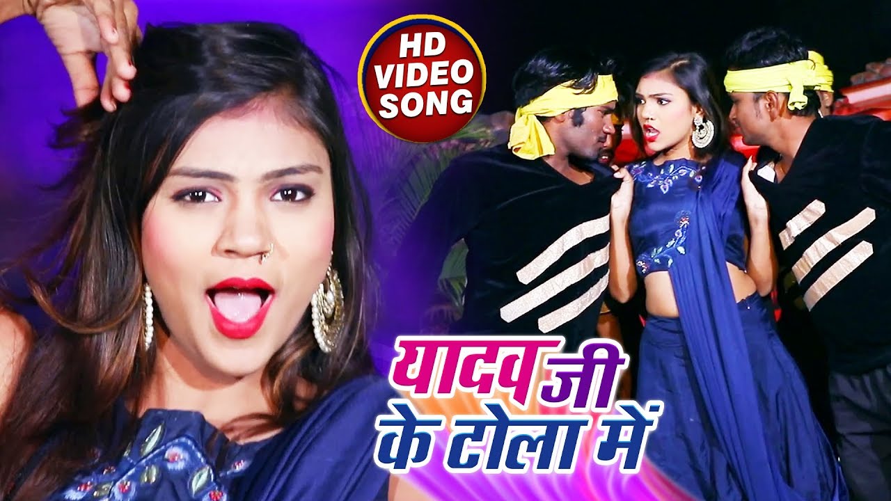 Yadav Ji Ke Tola Me | Bhim Lal Yadav & Priyanka Maurya | Bhojpuri Video ...
