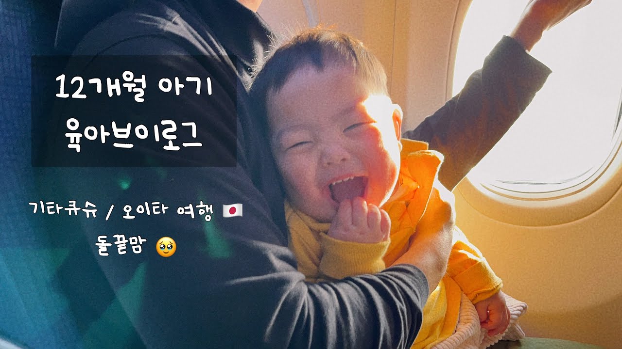 12개월 아기 육아브이로그 기타큐슈 ~ 오이타 여행 🇯🇵 나도이제 돌끝맘 🫡 육아브이로그 육아소통 육아일상
