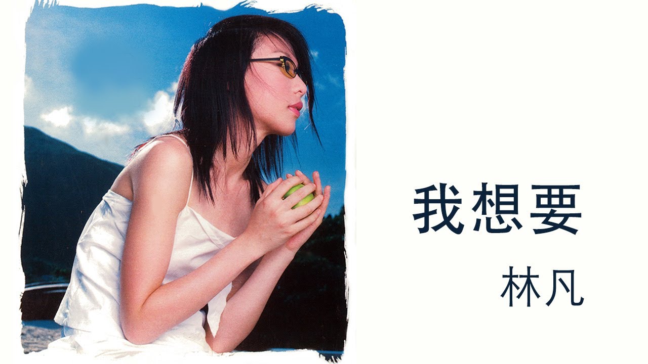林凡 Freya Lim -《我想要》Official Lyric Video - YouTube