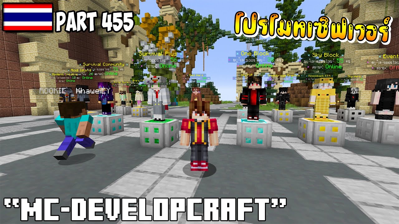 Minecraft : โปรโมทเซิฟเวอร์ Mc-DevelopCraft ระบบดี มินิเกมเยอะ เอาชีวิตรอดสนุก [1.8-1.17.1 ...