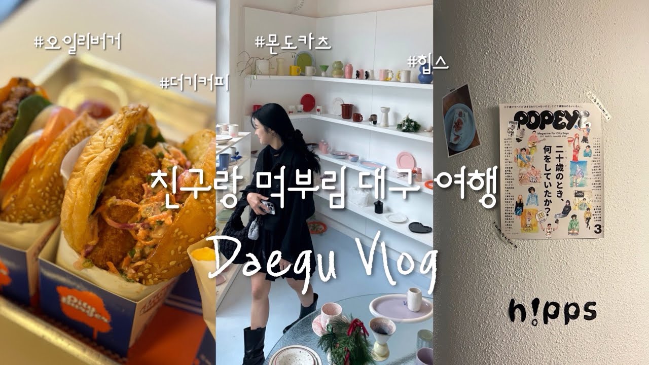 여행 Vlog 백수여행 친구랑대구여행 대구맛집 오일리버거 몬도카츠 대구카페 더기커피 힙스 대구소품샵 데코와 국채보상운동기념공원 여행끝
