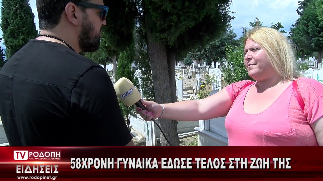 TV ΡΟΔΟΠΗ ΑΜΘ 58ΧΡΟΝΗ ΓΥΝΑΙΚΑ ΕΔΩΣΕ ΤΕΛΟΣ ΣΤΗ ΖΩΗ ΤΗΣ ΣΤΗΝ ΚΟΜΟΤΗΝΗ 18 ...