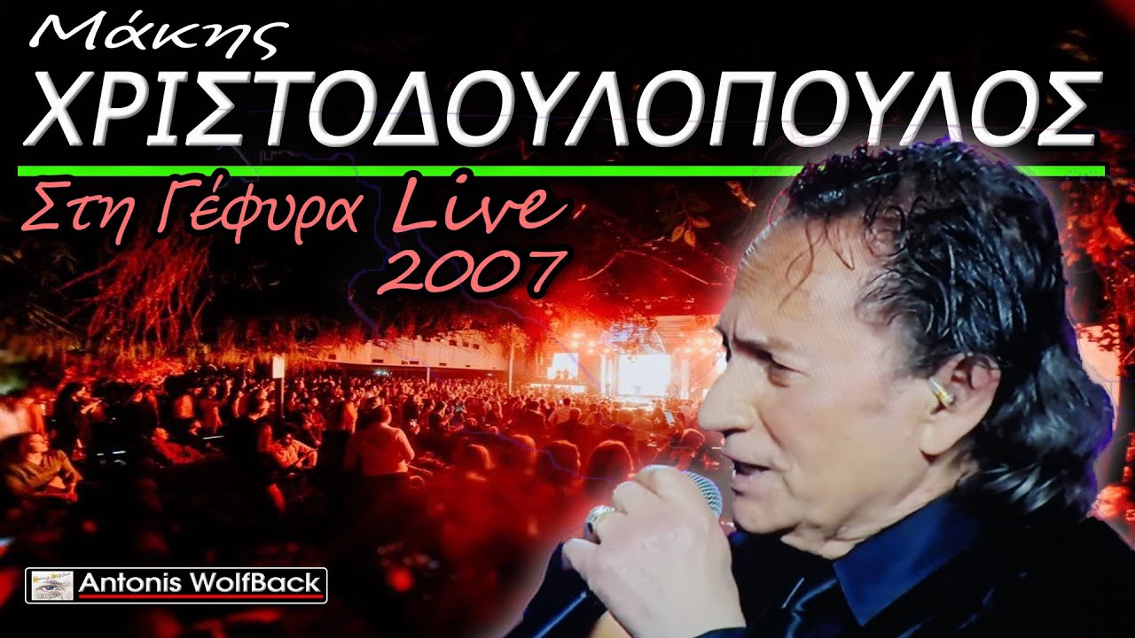 ΜΑΚΗΣ ΧΡΙΣΤΟΔΟΥΛΟΠΟΥΛΟΣ - LIVE ΣΤΗ ΓΕΦΥΡΑ (2007) - YouTube