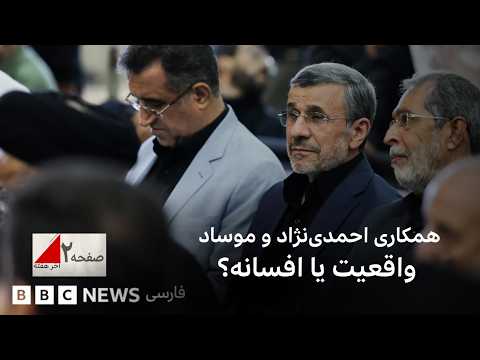 همکاری احمدی‌نژاد با موساد؛ واقعیت یا افسانه؟