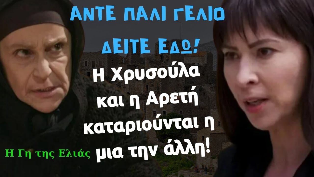 Η Γη της Ελιάς Spoiler: ΑΝΤΕ ΠΑΛΙ ΓΕΛΙΟ ΔΕΙΤΕ ΕΔΩ Η Χρυσούλα και η ...