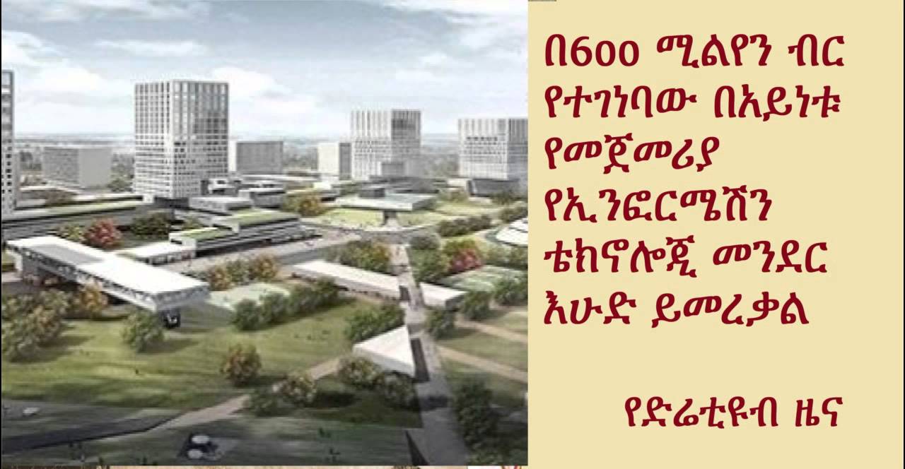 DireTube News - Ethiopia's first ICT village built at cost of 600 million Birr to be Inaugurated ...